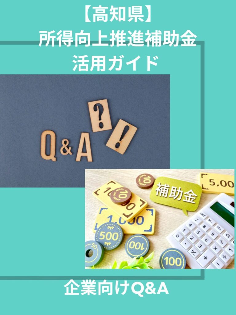 【高知県】所得向上推進補助金の活用ガイド ― 賃上げ・生産性向上を目指す企業向けQ&A ― | SacChi’s LOCAL WORKS